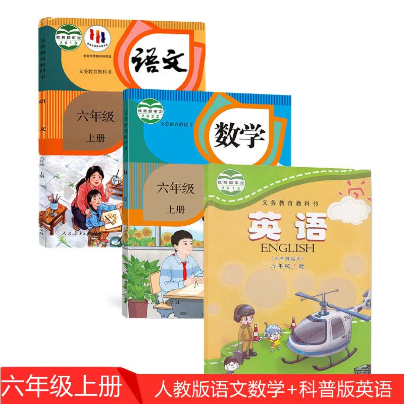 【套装3本】6六年级上册人教版语文数学+科普版英语书6六年级上册语文数学英语全套课本教材教科书 六上语文数学英语科普版