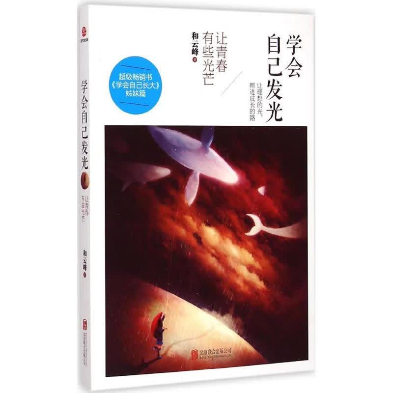 学会自己发光
