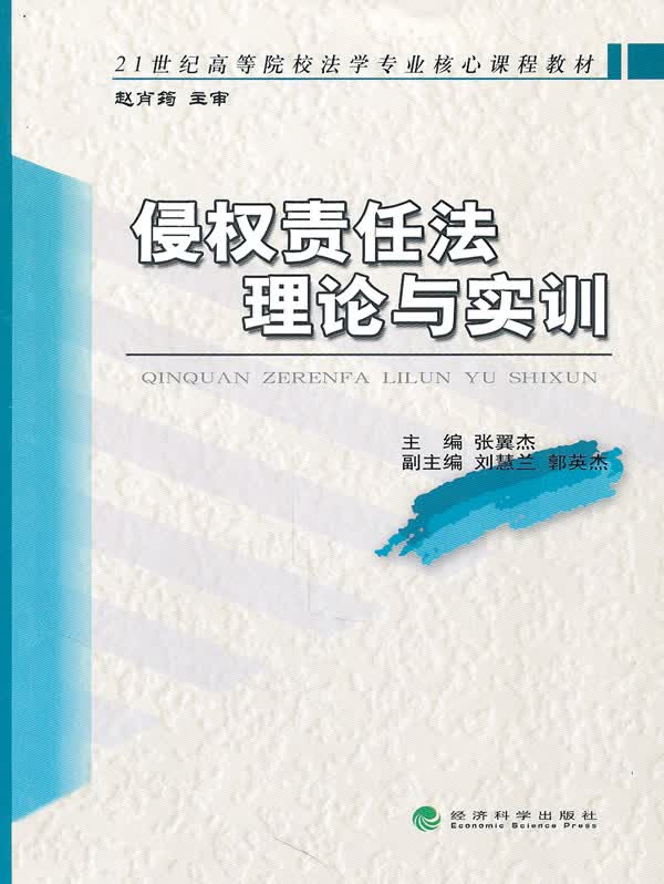侵权责任法理论与实训/书籍