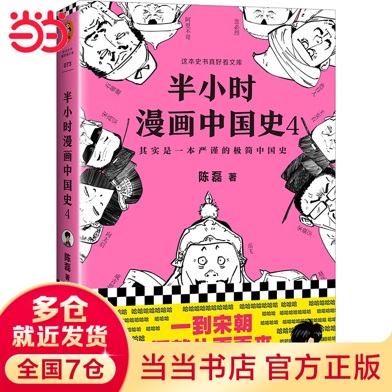 【当当】当当半小时漫画中国史4 漫画科普开创者混子哥陈磊作品 中国历史漫画书籍中国古代通史写给的中国历史漫画书
