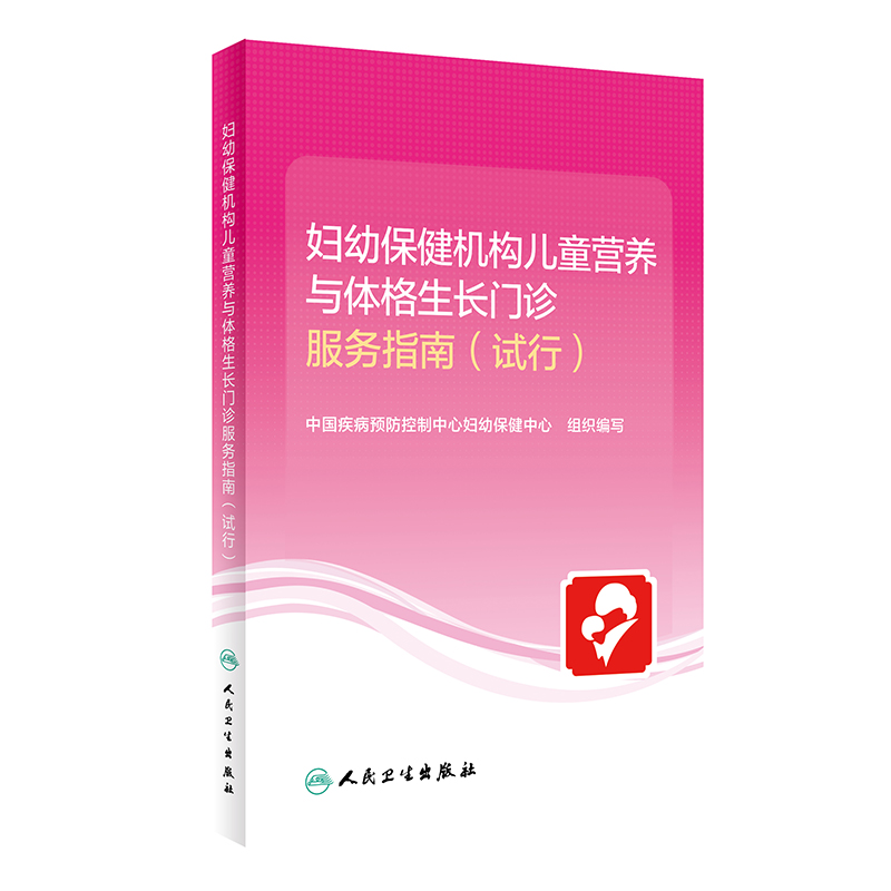 妇幼保健机构儿童营养与体格生长门诊服务指南