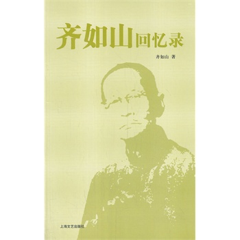 齐如山回忆录 齐如山【书】