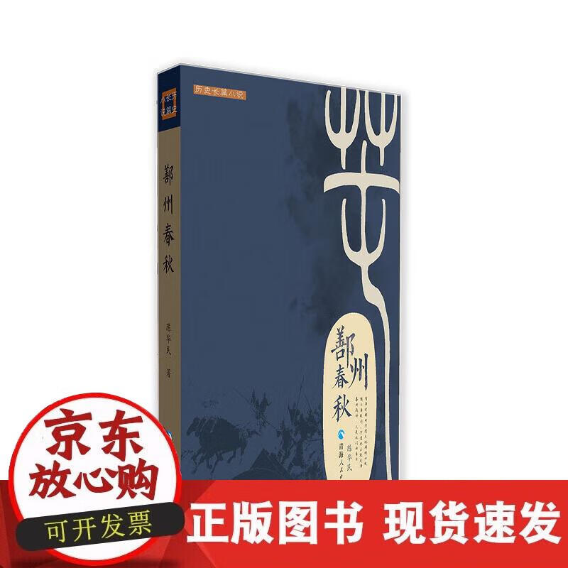 【现货】鄯州春秋