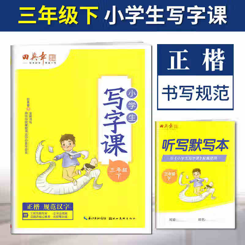 田楷文化 2022年春小学生写字课1-6年级上下册部编版人教版RJ版小学生写字1-6年级下写字课课练楷书田英章全 小学生写字课 三年级下册 人教版