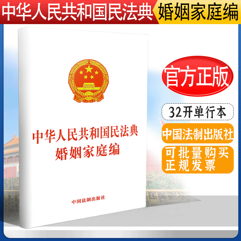 官方】民法典2023适用中华人民共和国民法典婚姻家庭编 法制出版社 两会新修订中国民法典