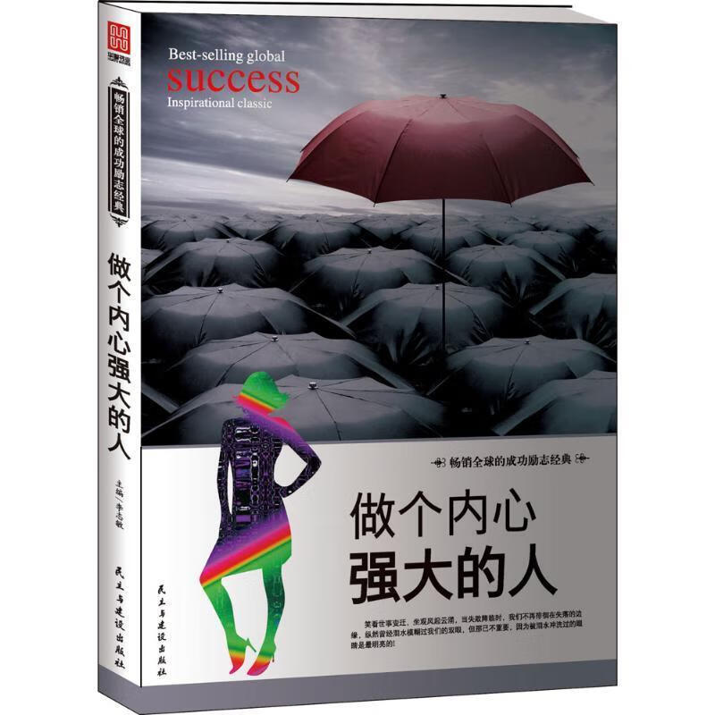 做个内心强大的人【，放心购买】