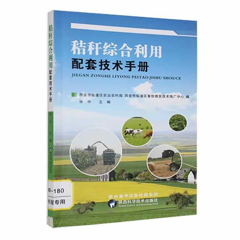 秸秆综合利用配套技术农业/林业 图书