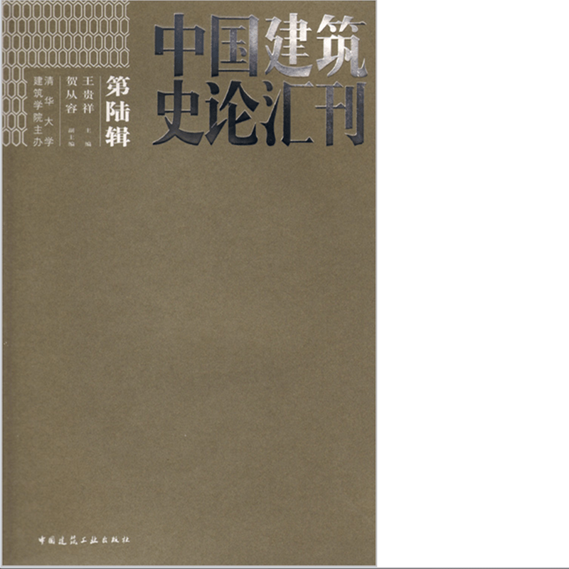 中国建筑史论汇刊·第陆辑 作者：王贵祥主编 版次：第1版