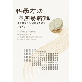 220901發行!翁樂天《科學方法與周易新解》白象420