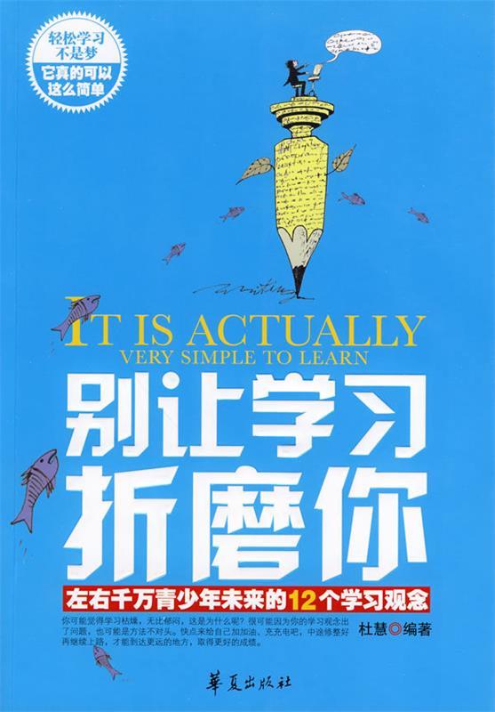 别让学习折磨你 杜慧 编著 华夏出版社
