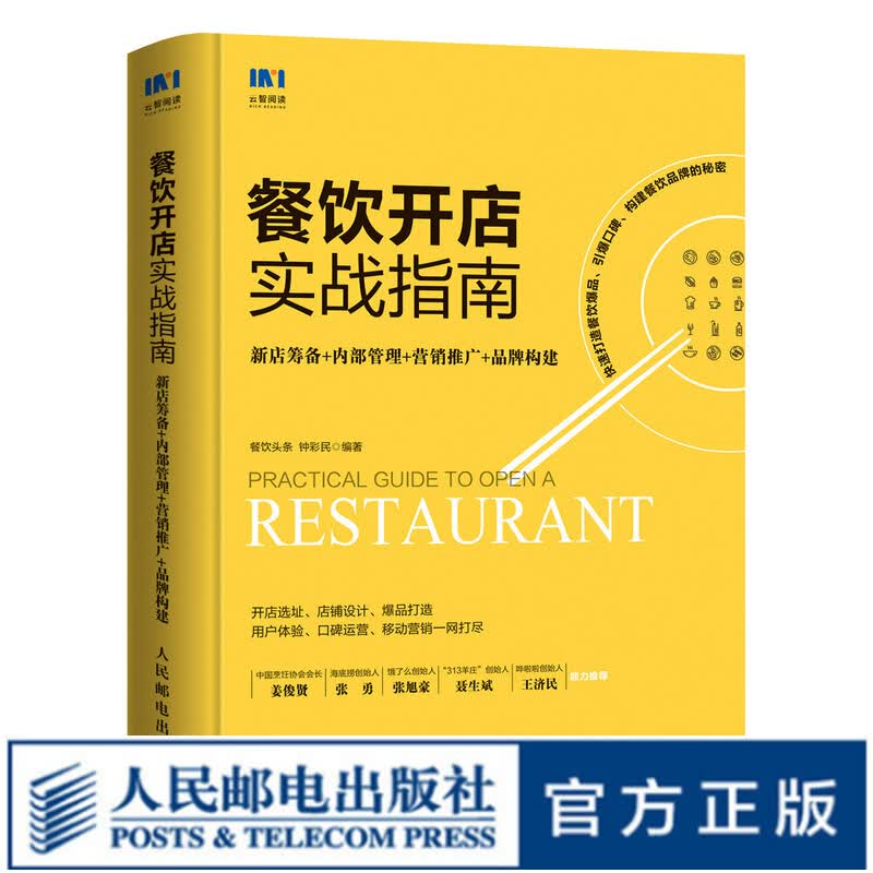 餐饮开店实战指南 新店筹备内部管理营销推广品牌构建 餐饮管理与经营书籍 餐饮服务与管理手册 创业开店