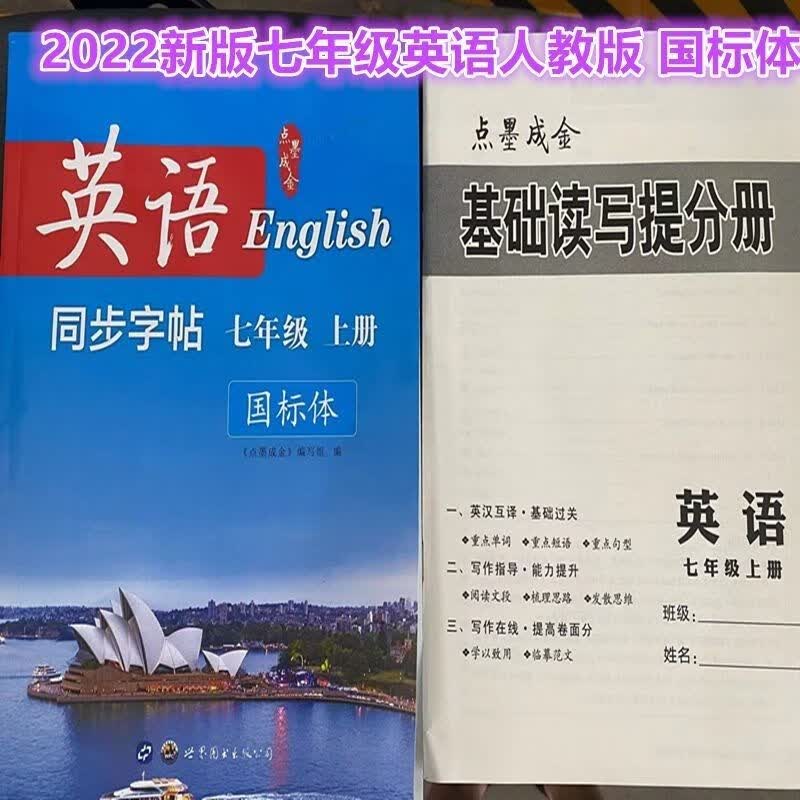 2022新版点墨成金英语初中同步字帖人教版 国标体 7七年级上册