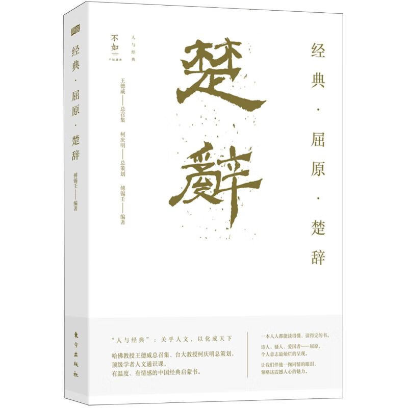 经典屈原楚辞/人与经典