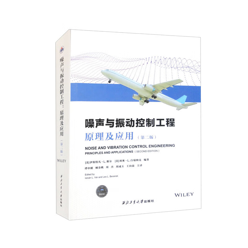 噪声与振动控制工程：原理及应用（第二版）