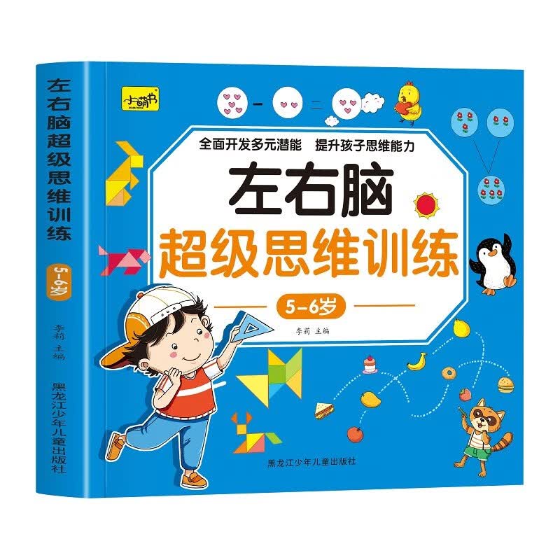 【自选】儿童益智游戏书籍 左右脑开发思维训练游戏书 2-3-4-5-6-7岁幼儿园大班小班中班教材招教书 幼儿童潜能开发专注力训练亲子互动书籍 左右脑超级思维训练 5-6岁