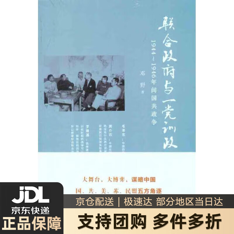 【 送货上门】联合政府与一党训政：1944～1946年间国共政争 邓野 著 社会科学文献出版社