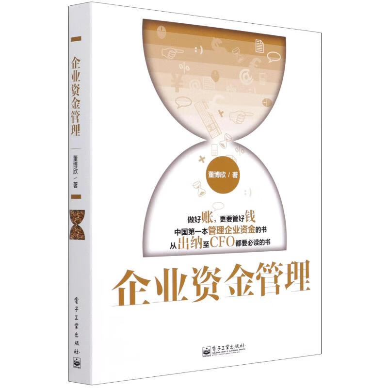 企业资金管理 董博欣 管理/管理工具书