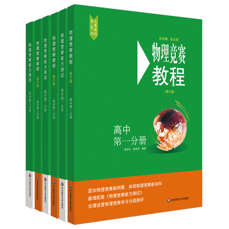 2022版高中物理竞赛教程+能力测试 高一年级 高二高三三年级 第六版物理辅导书资料教材全套 高中物理奥林匹克奥赛题培优指导书 【全套6册】高中物理竞赛教程+能力测试 高中通用