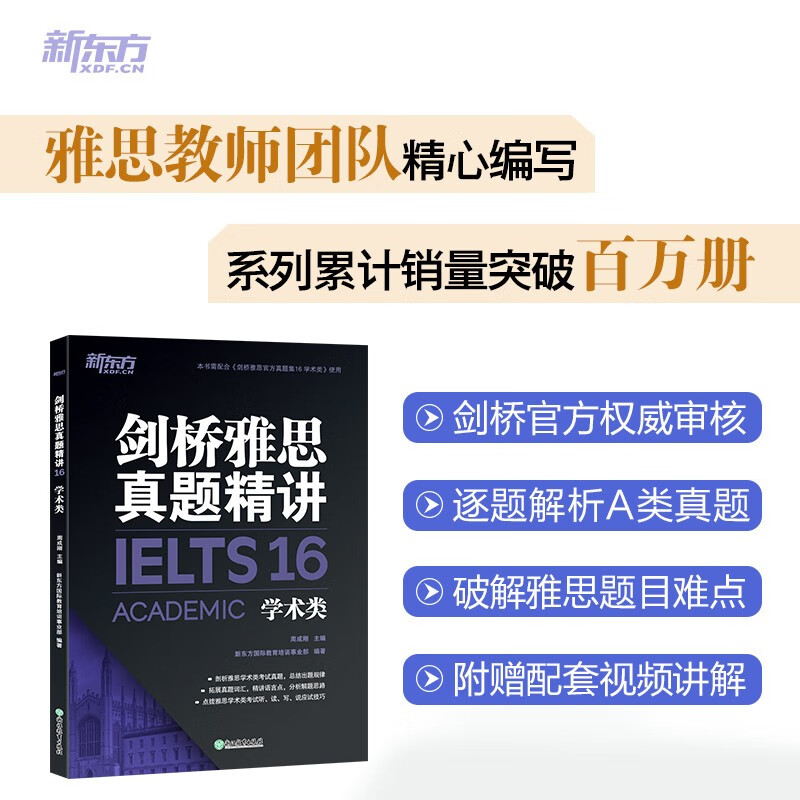 新东方 剑桥雅思真题精讲16 学术类 不含真题 IELTS 雅思命题方出品 新东方权威引进