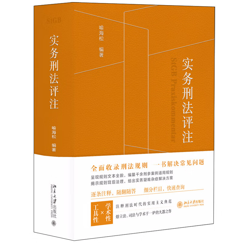 实务刑法评注喻海松