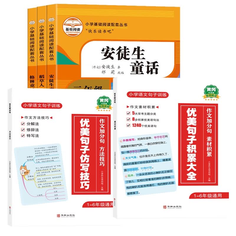 快乐读书吧三年级上册+优美句子 作文加分句 共5册