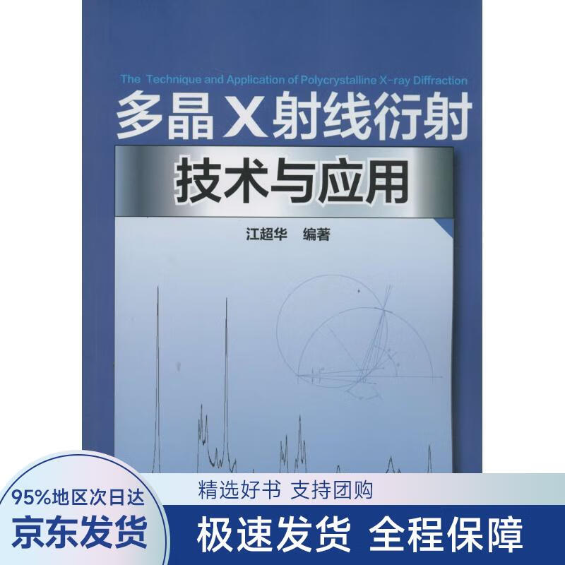 多晶X射线衍射技术与应用