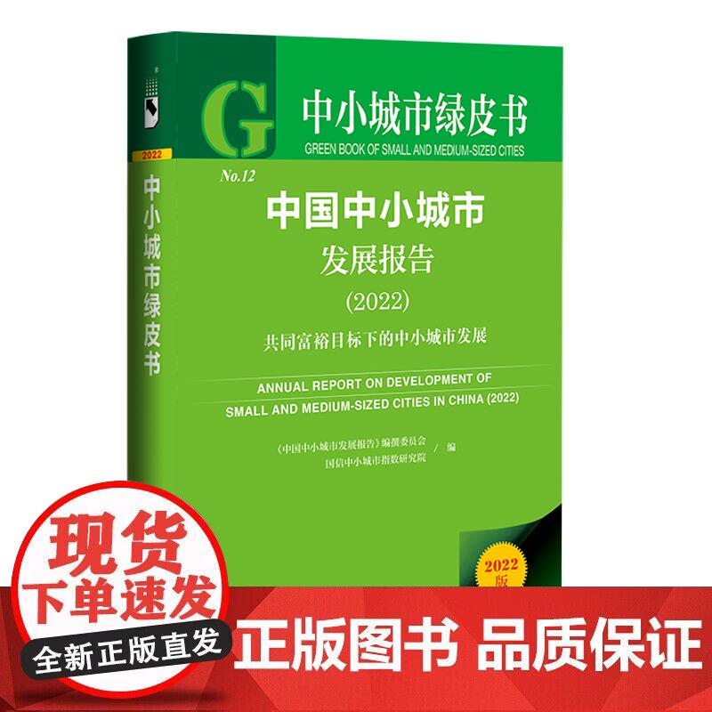 中小城市绿皮书：中国中小城市发展报告（2022）共同富裕目标下的中小城市发展