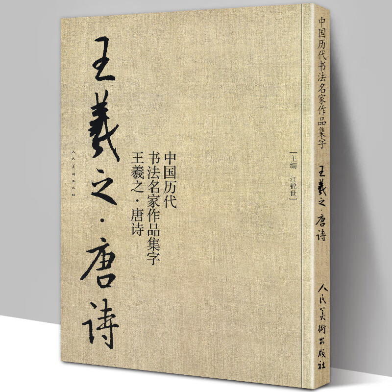 【8开71页】王羲之 唐诗 中国历代书法名家作品集字 王羲之书法临