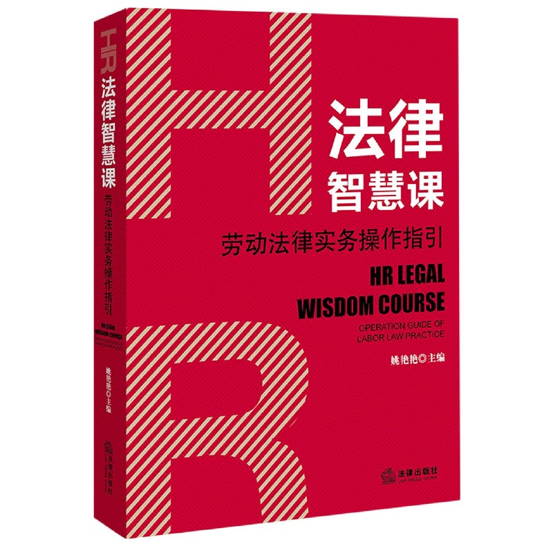 HR法律智慧课(劳动法律实务操作指引)