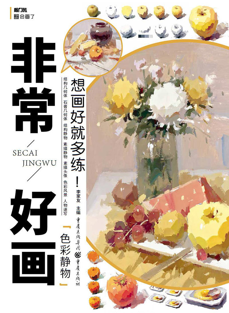 非常好画——色彩静物9787229108809