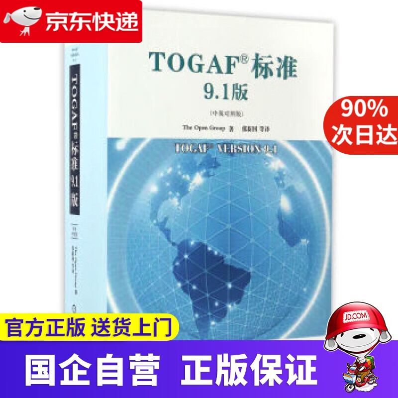 TOGAF标准9.1版 机工出版 9787111547938