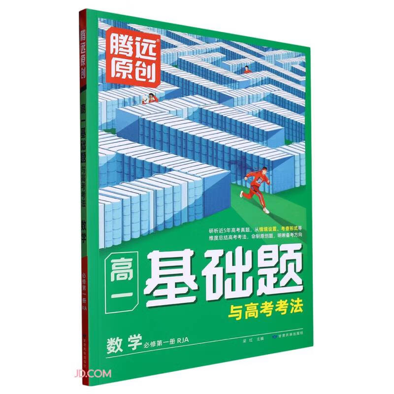 数学(必修第1册RJA)/高一基础题与高考考法