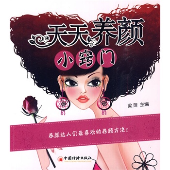 天天养颜小窍门 梁萍 主编【书】