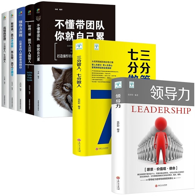 领导力+七分做人三分管人全7册 金国强
