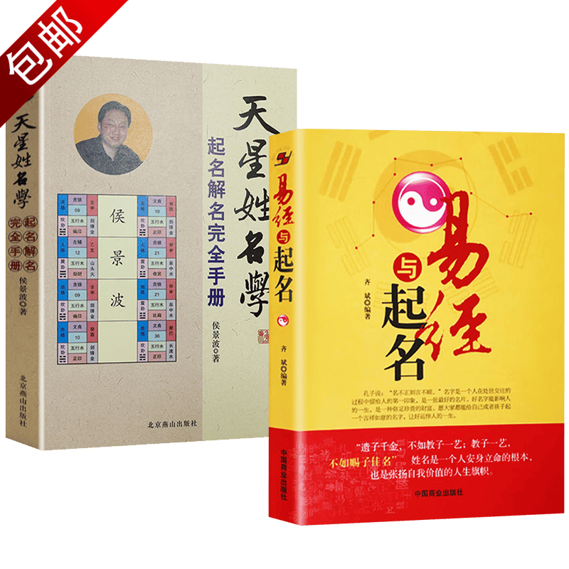 起名字的书中国人给宝宝起名有学问技巧周易大师姓名学易经与起名专用字典全书起名实用大全书籍 2册 易经与起名+天星姓名学 定价86