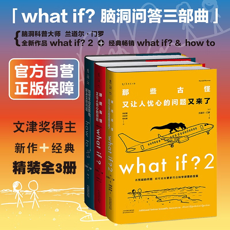 what if？脑洞问答三部曲 ：what if？2+what if？+how to科普兰道尔门罗文津奖