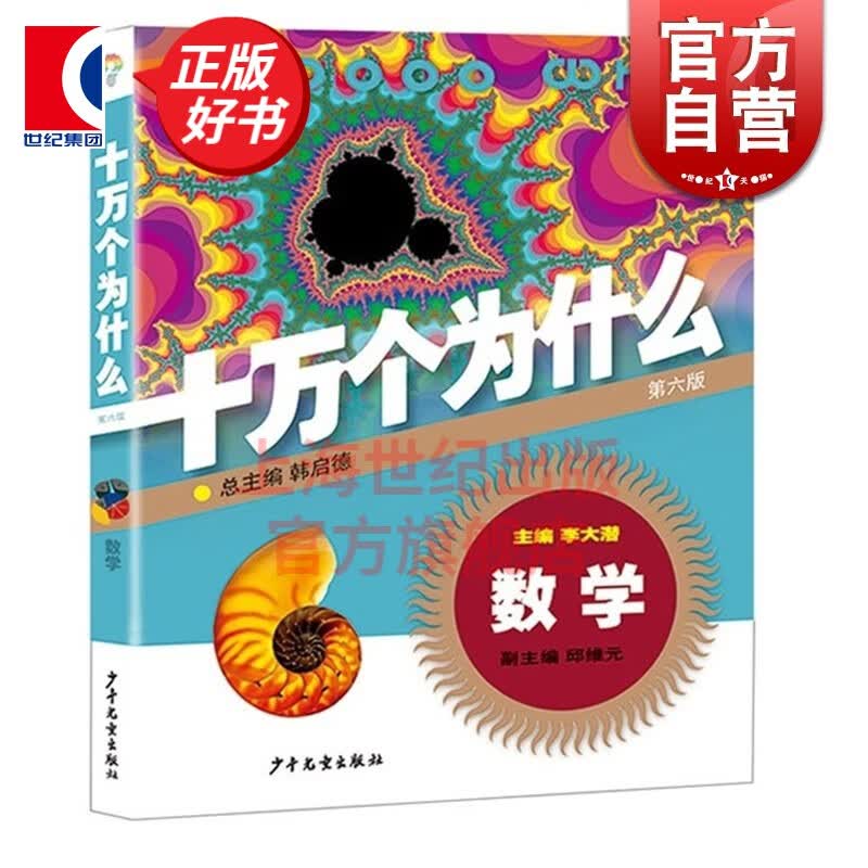 十万个为什么 数学(第六版) 韩启德主编 获奖图书 课外阅读 小升初考试参考书目 6-12