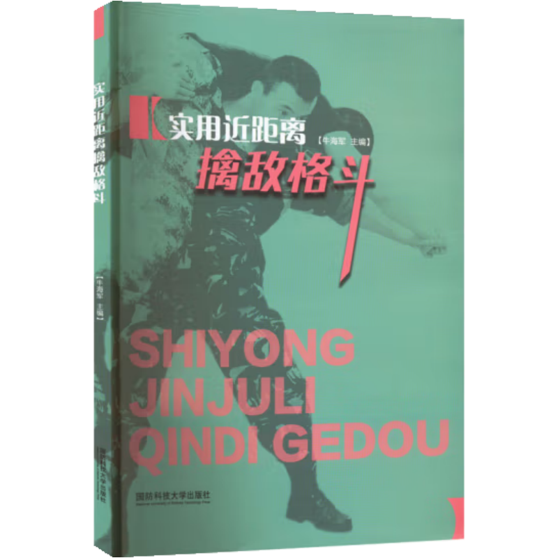 实用近距离擒敌格斗