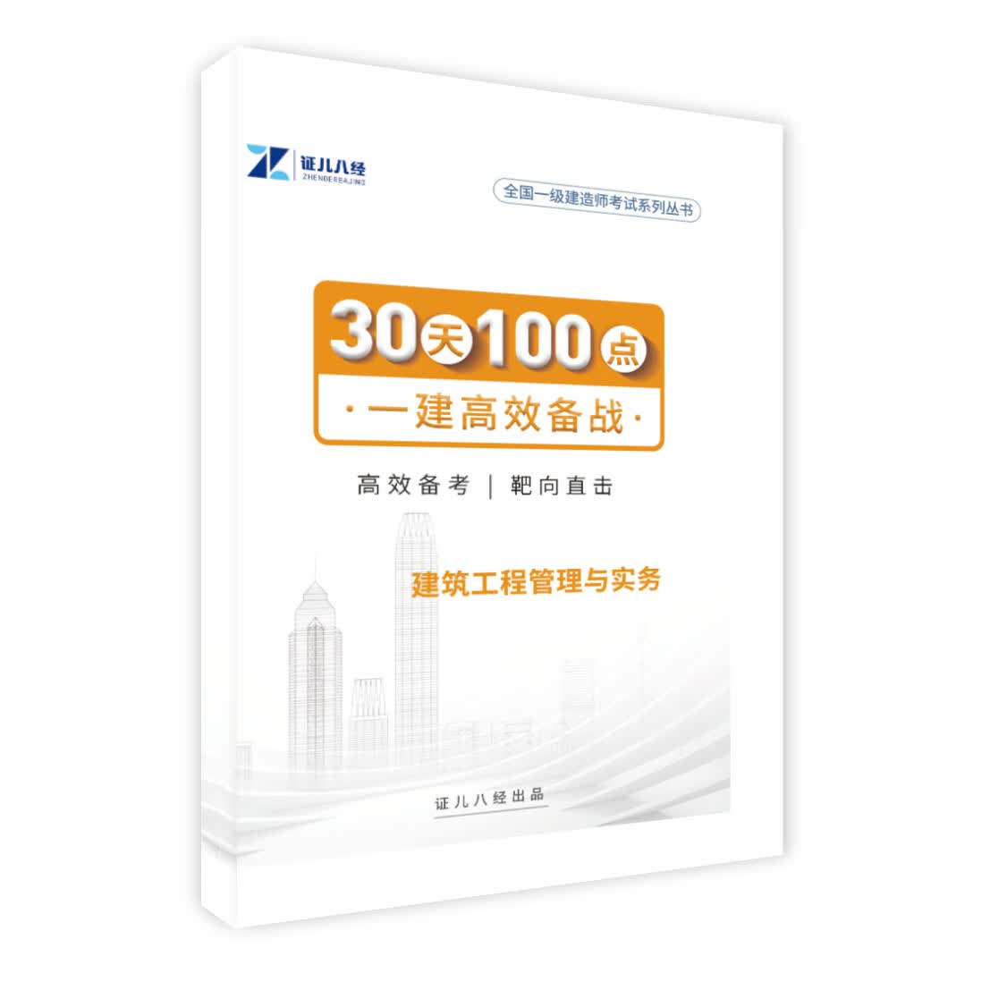 一建建筑工程管理与实务30天100点