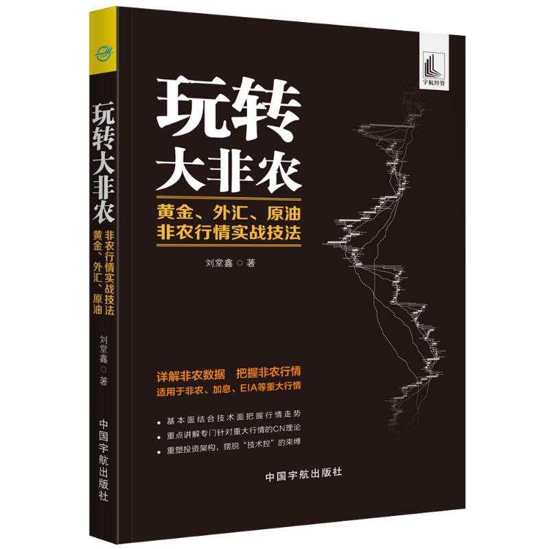 玩转大非农:黄金.外汇.原油非农行情实战技法
