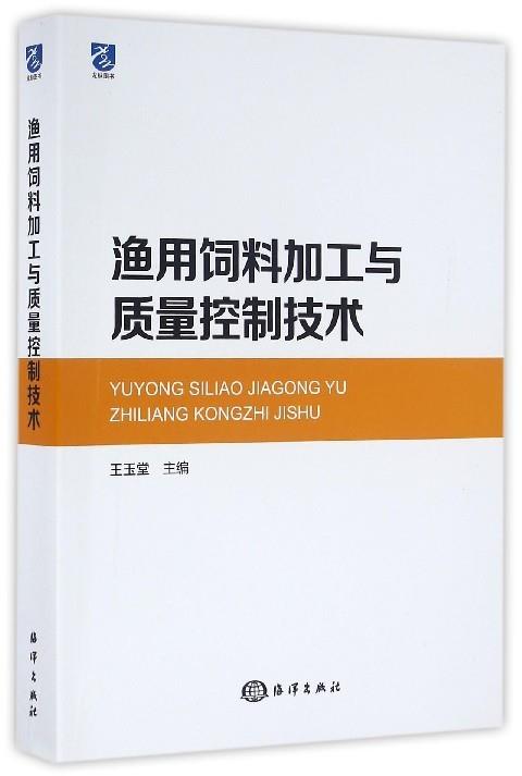 渔用饲料加工与质量控制技术