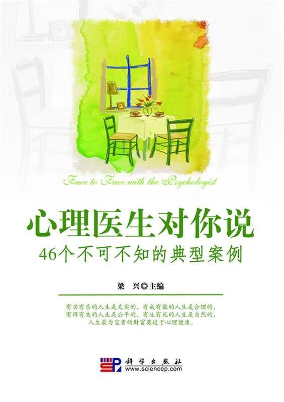 心理医生对你说:46个不可不知的典型案例 梁兴 科学出版社