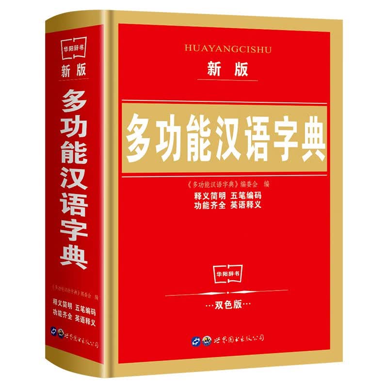 小学生新版多功能汉语字典（双色版）1-6年级实用工具书词典