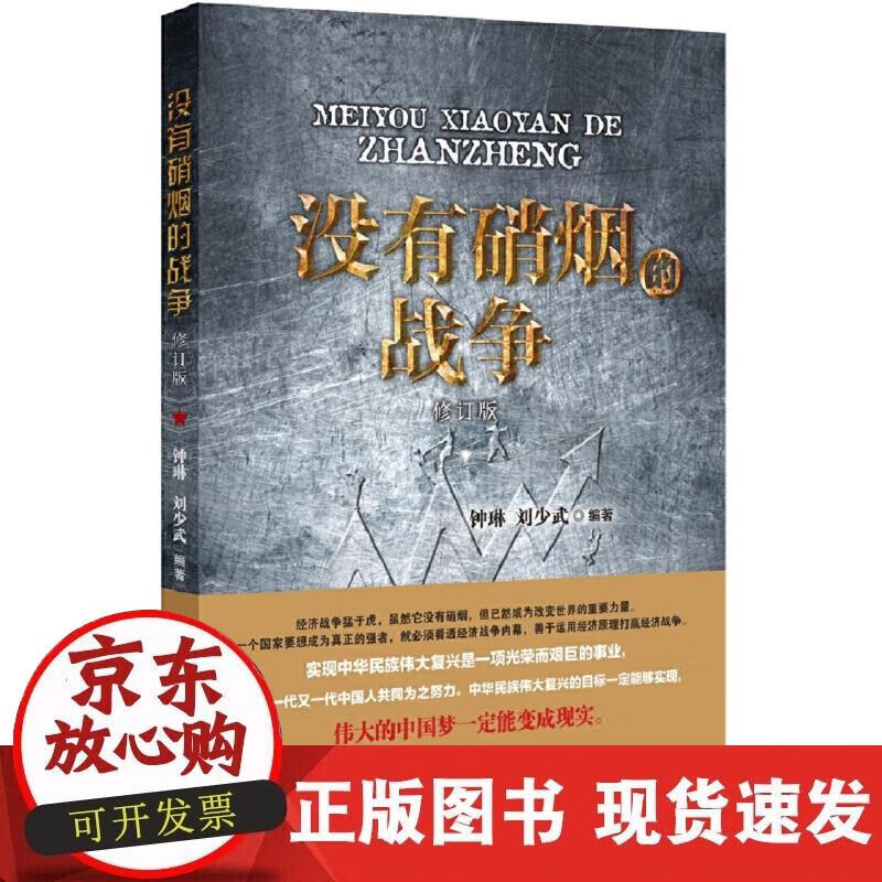 【现货】没有硝烟的战争（修订版）