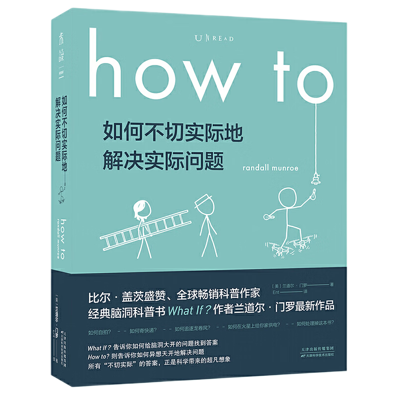 【可选单本 套装】现货  兰道尔门罗作品（套装共4册）：万物解释者+What if？那些古怪又让人忧心的问题+What if？2+How to 如何不切实际地解决实际问题  未读出品 H