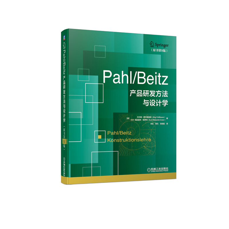官网 Pahl Beitz 产品研发方法与设计学 原书第8版 约尔格 费尔德胡森 研发过程 求解方案 模块化 系列化 典型类型 重组方式