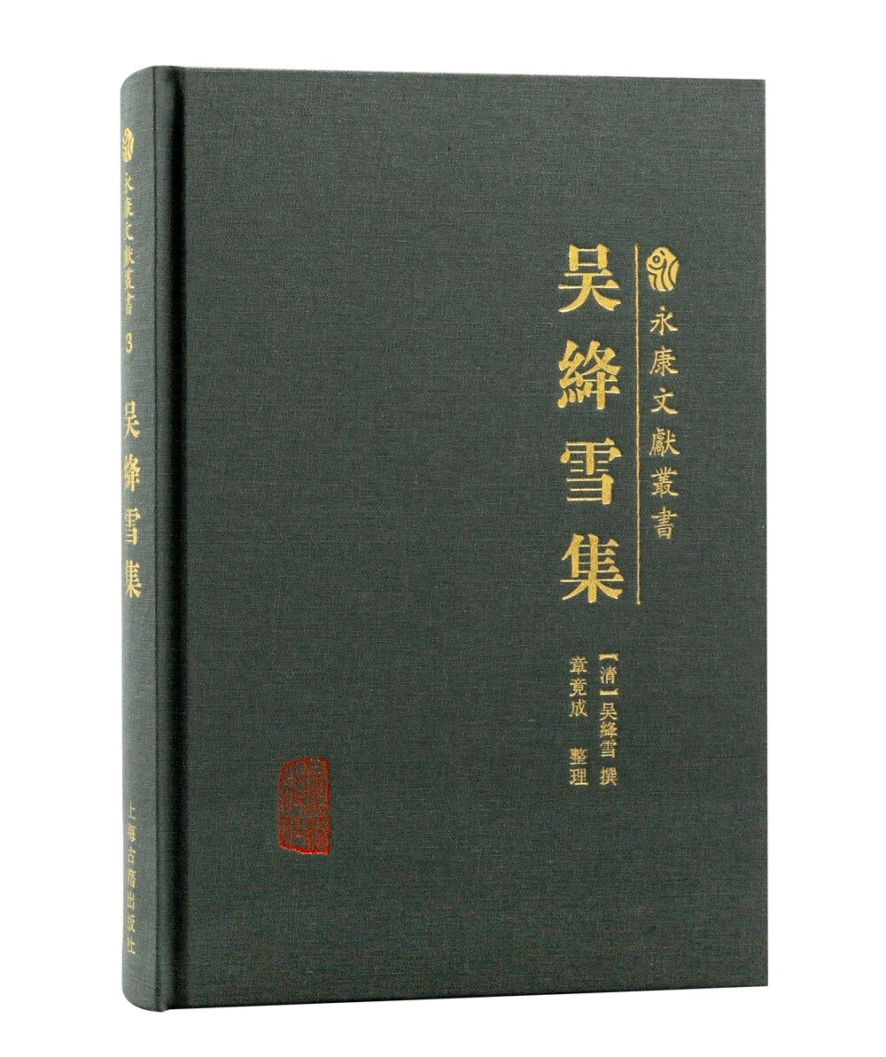 吴绛雪集/永康文献丛书