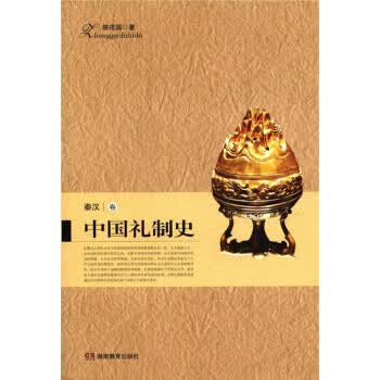 中国礼制史 陈戍国 著【书】
