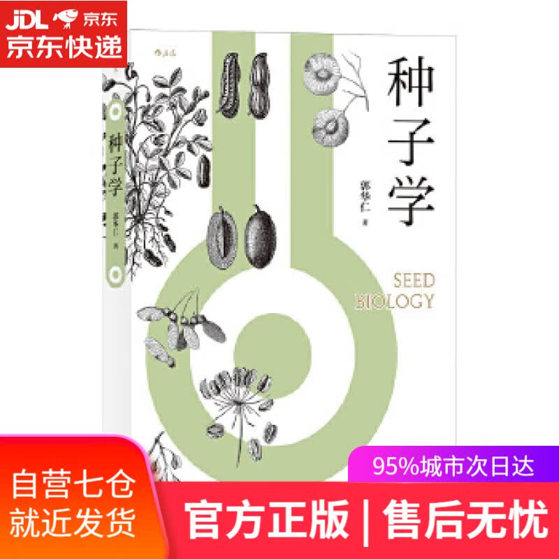 种子学 郭华仁后浪 北京联合出版有限公司