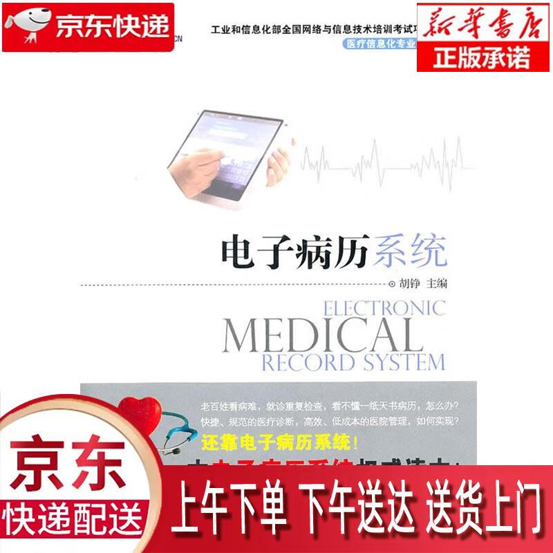【新华畅销图书】电子病历系统 胡铮主编 科学出版社